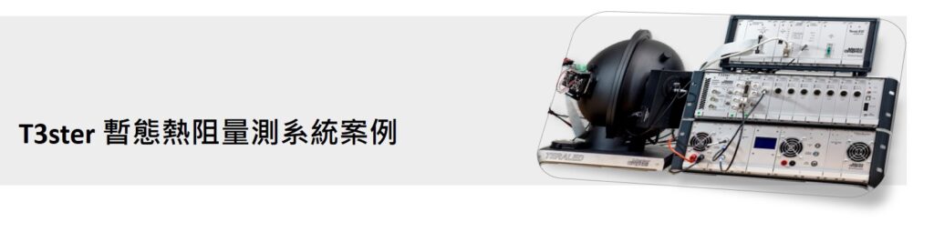 Simcenter T3ster 暫態熱阻量測系統應用案例